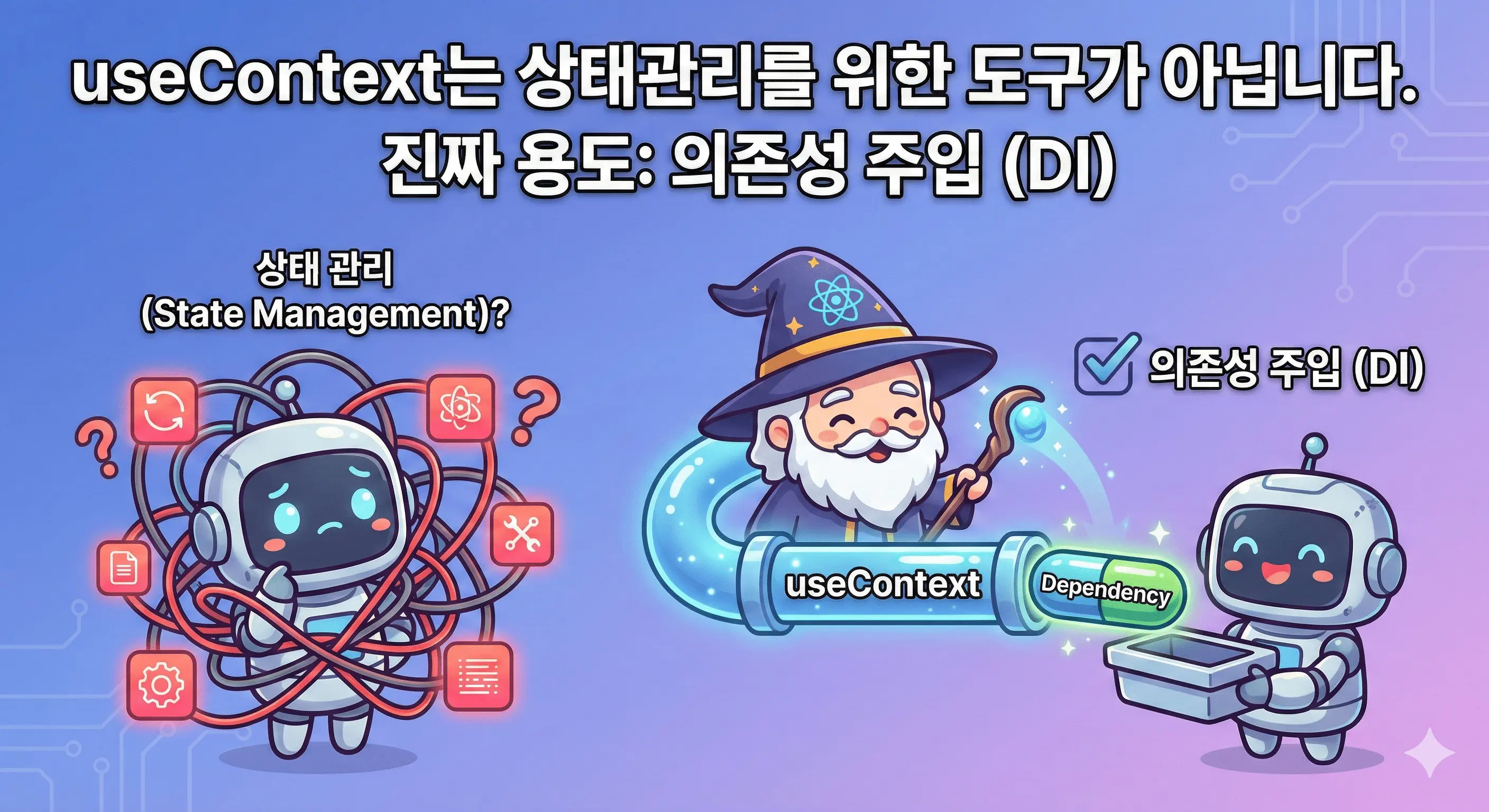 개발자 매튜 | useContext는 상태관리를 위한 도구가 아닙니다.